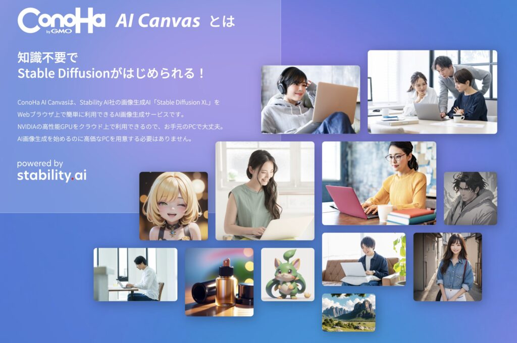 ConoHa AI CanvasはどんなAI画像生成サービスなの？使い方や導入方法を紹介！